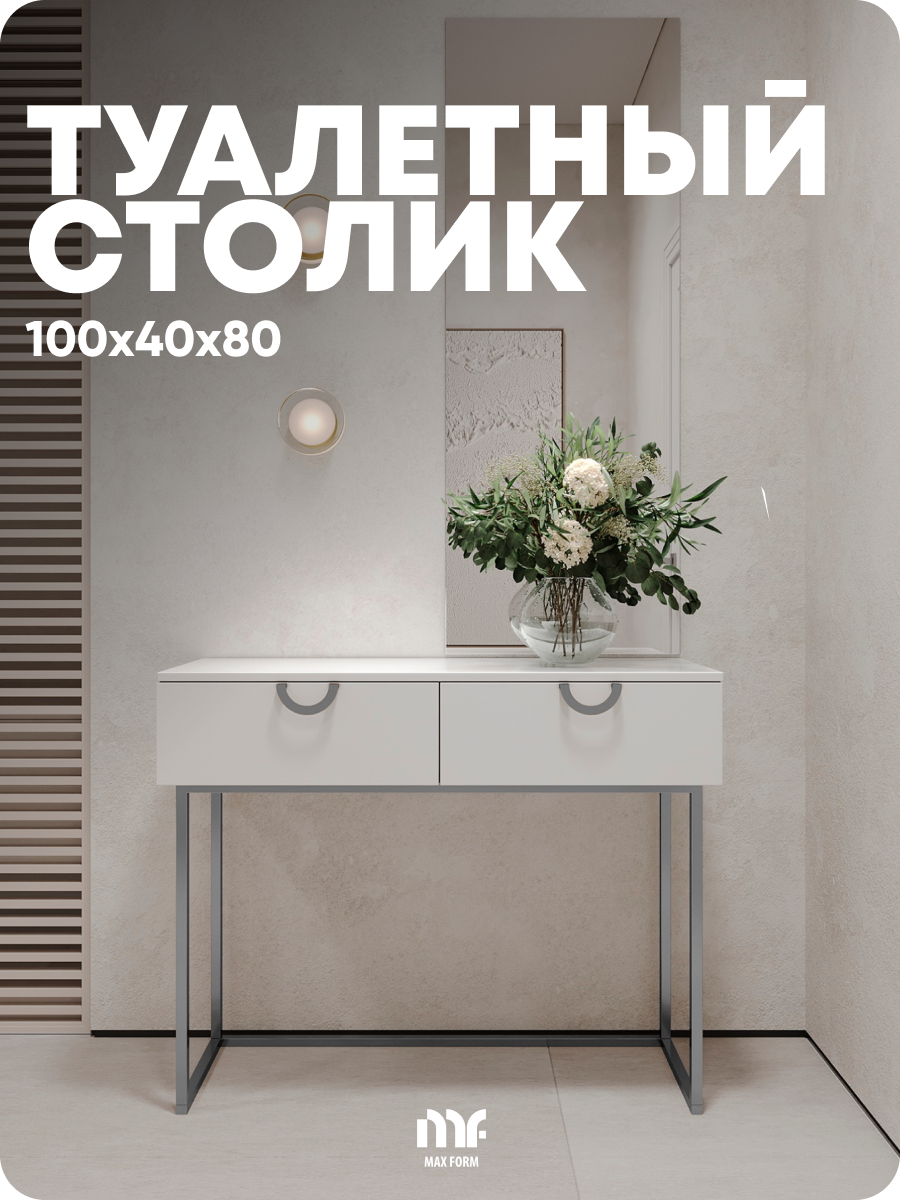 Консоль на квадратных ножках MaxForm Туалетный столик 100х40х80 с доводчиками