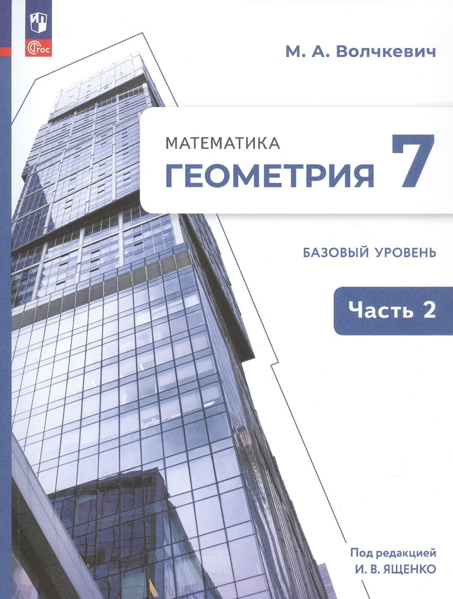Математика. Геометрия. 7 класс. Базовый уровень. Учебное пособие. В двух частях. Часть 2. ФГОС 2021