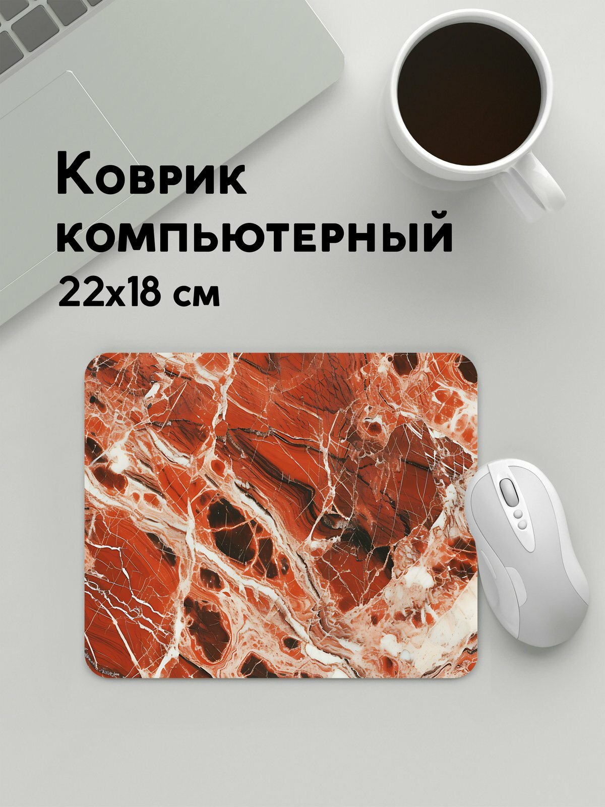 Коврик для мышки прямоугольный, 22х18см / Мрамор / Rosso Verona цвет натурального мрамора