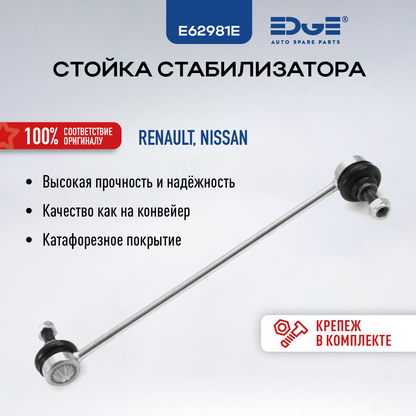 Стойка стабилизатора рено дастер (11-н. в), RENAULT DUSTER, ниссан террано (13-н. в), NISSAN TERRANO E62981E