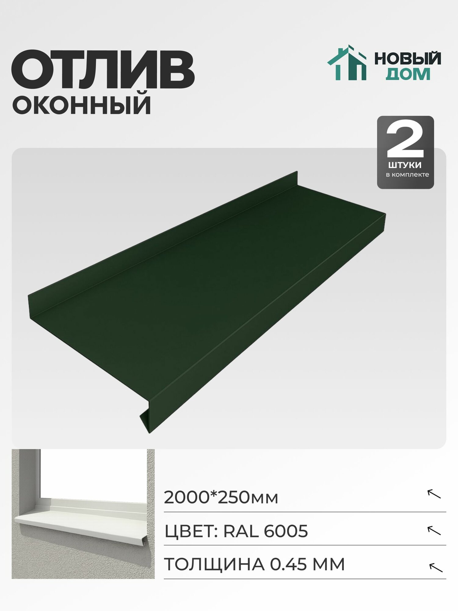 Отлив оконный, длина 2000мм, полка 250мм, Зеленый (RAL 6005), 0,45мм, комплект 2 шт.