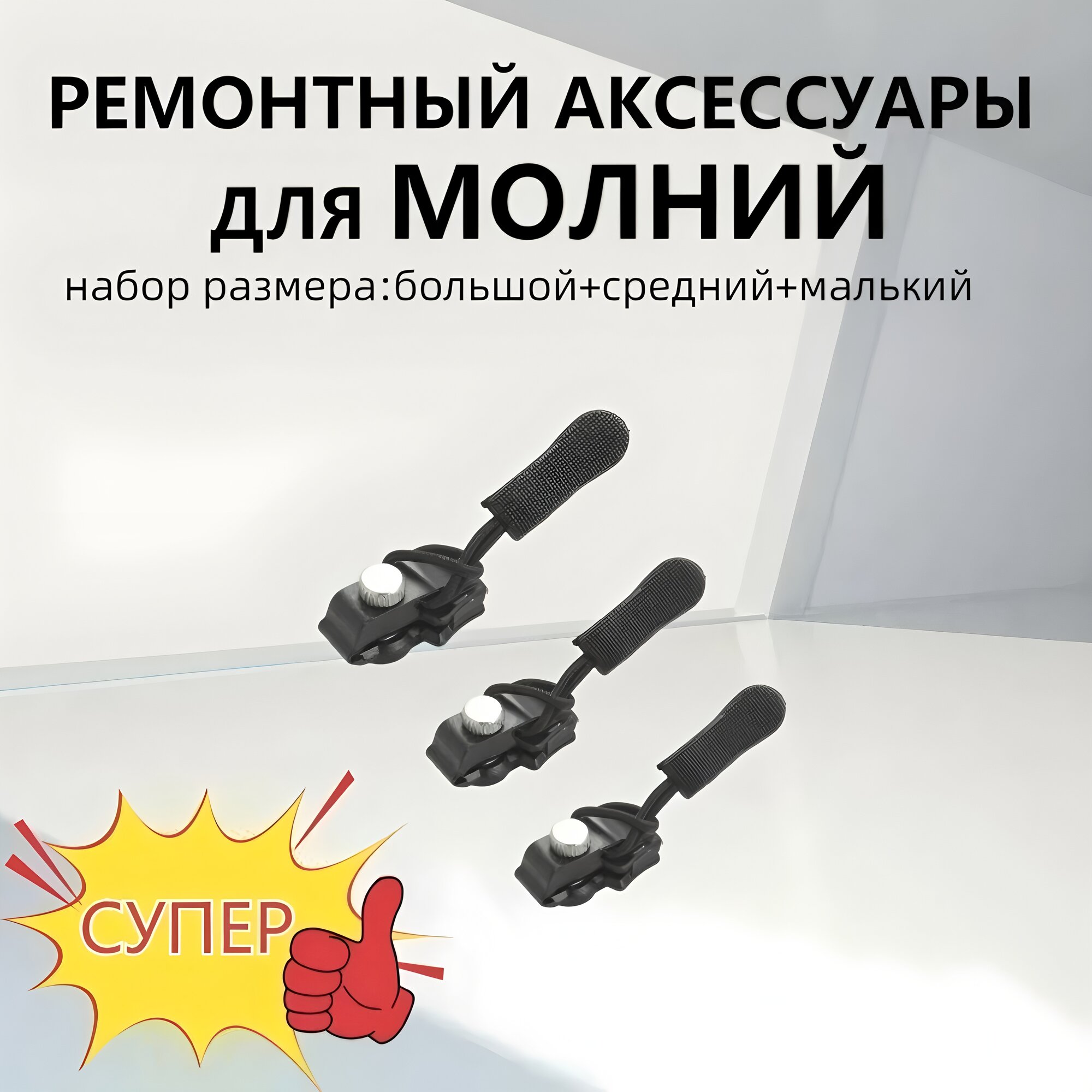 Ремонт молнии. Ремонтная универсальная сменная металлическая молния набор(бол.+сред.+мал.)3шту/пакет