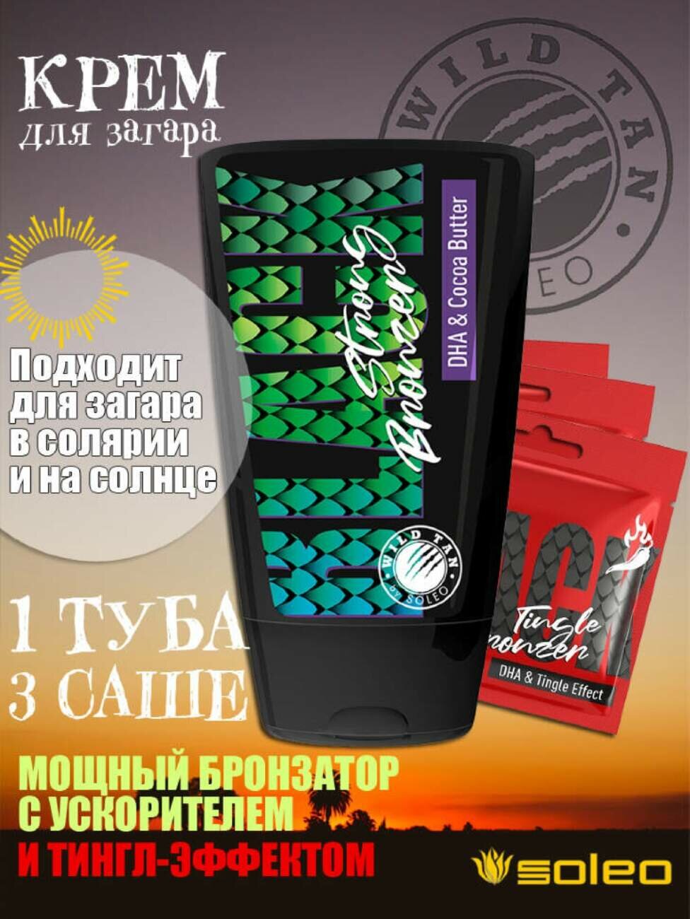Крем для солярия SOLEO WILD TAN Black Strong Bronzer (125 мл) и Tingle Bronzer (3х15 мл)