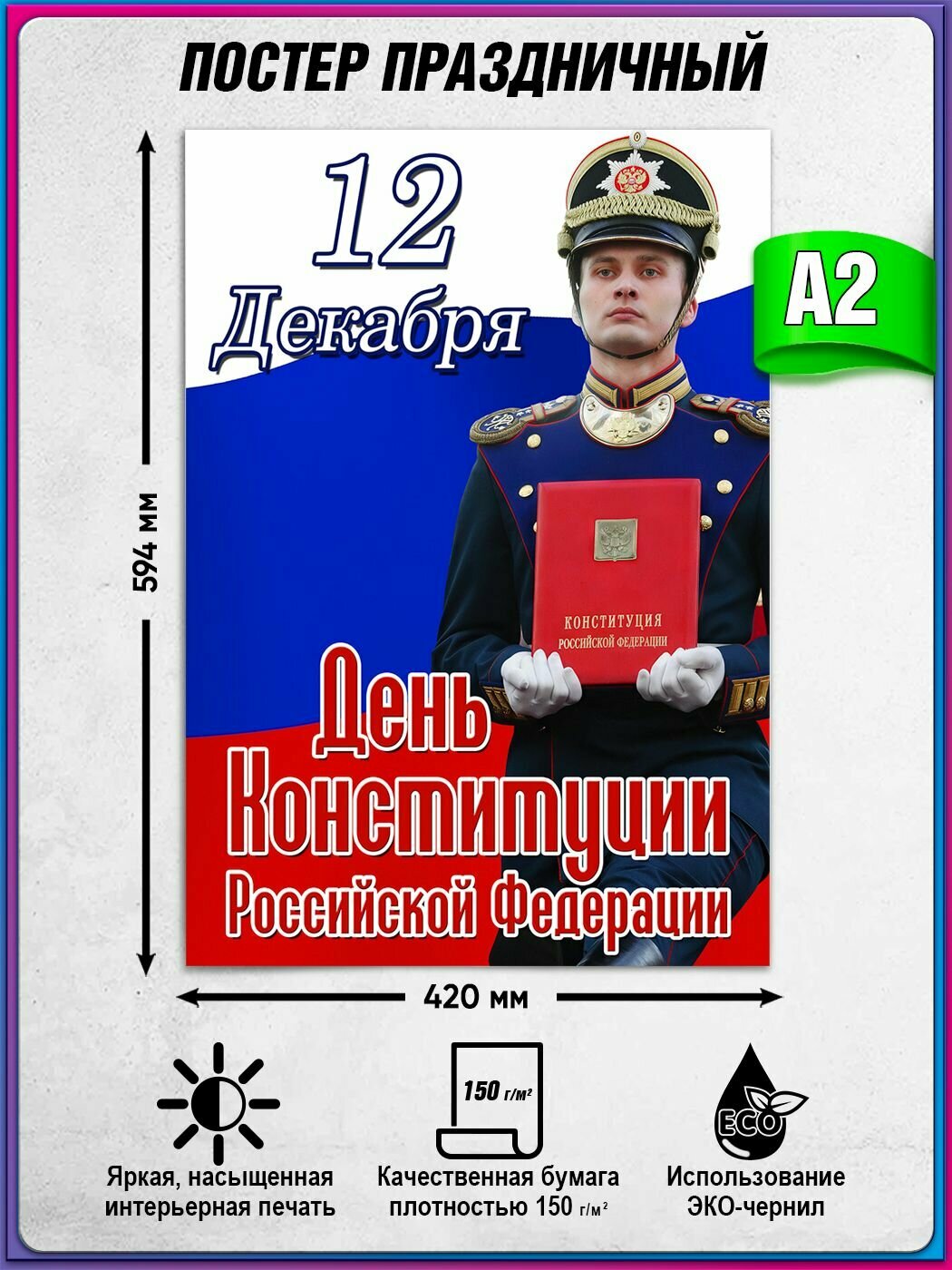Плакат на День конституции РФ / Формат А2 (42х60 см.)