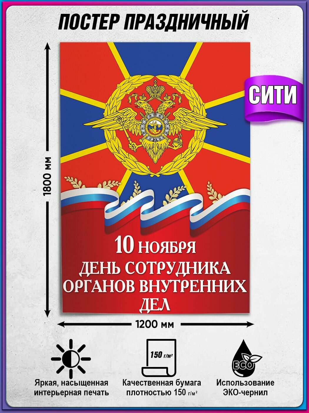 Плакат, постер на День полиции / Сити (120x180 см)