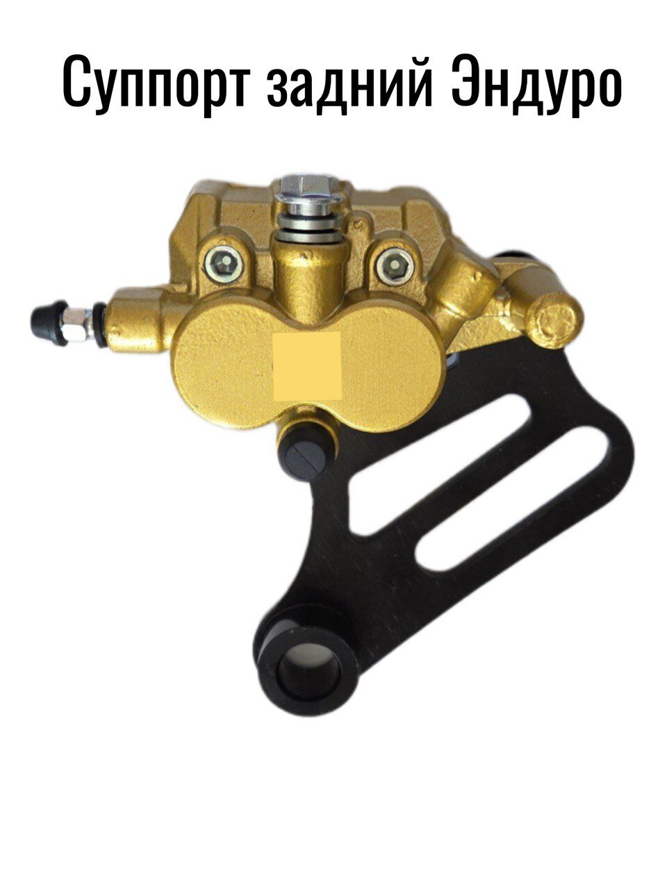 Суппорт тормозной Эндуро, с креплением, в сборе, задний, для мотоцикла, 1кг