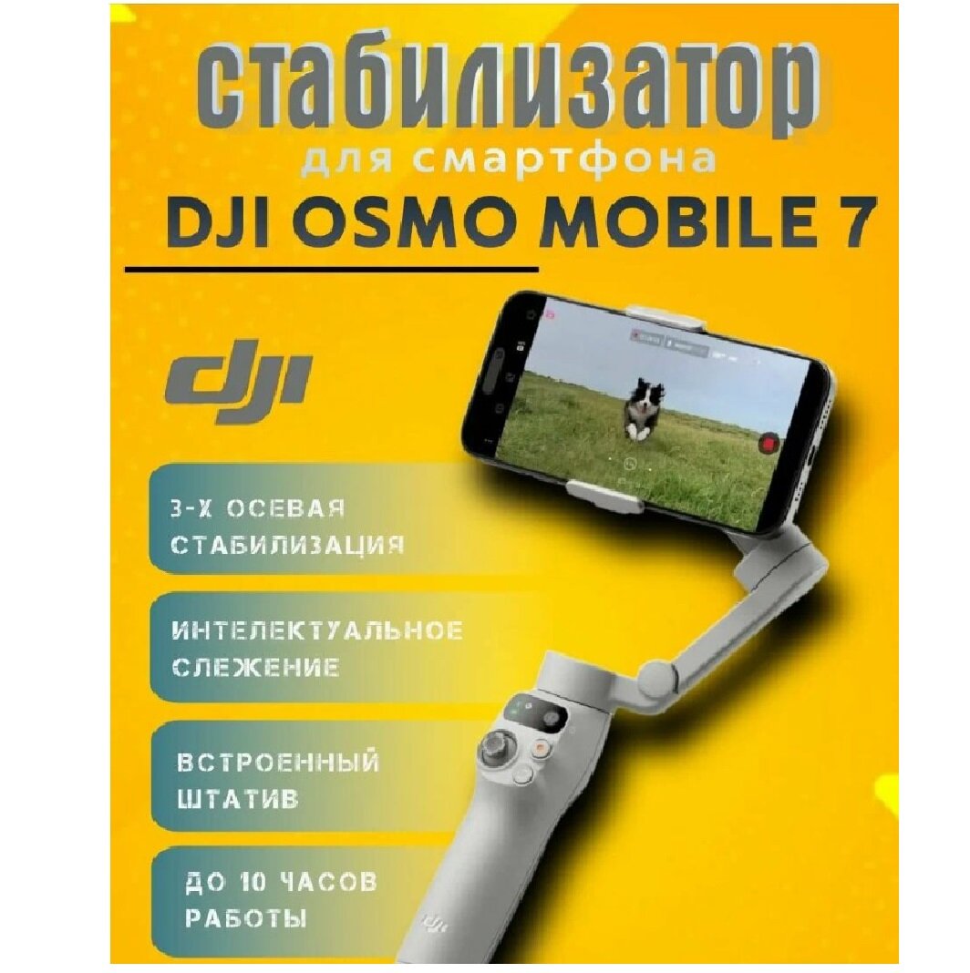 Стабилизатор для смартфона DJI Osmo Mobile 7, серый\ селфи палка, стедикам для смартфона