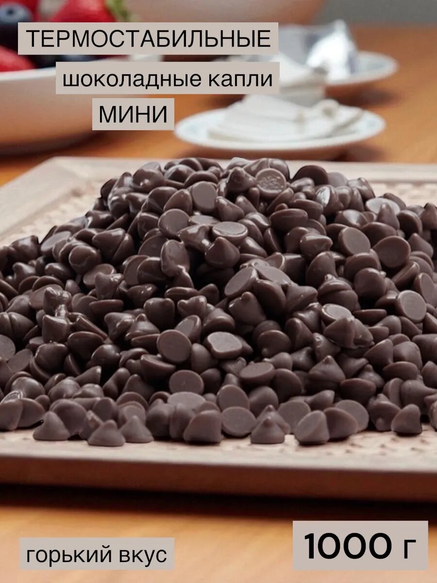 Термостабильные капли из темного шоколада 1000 грамм