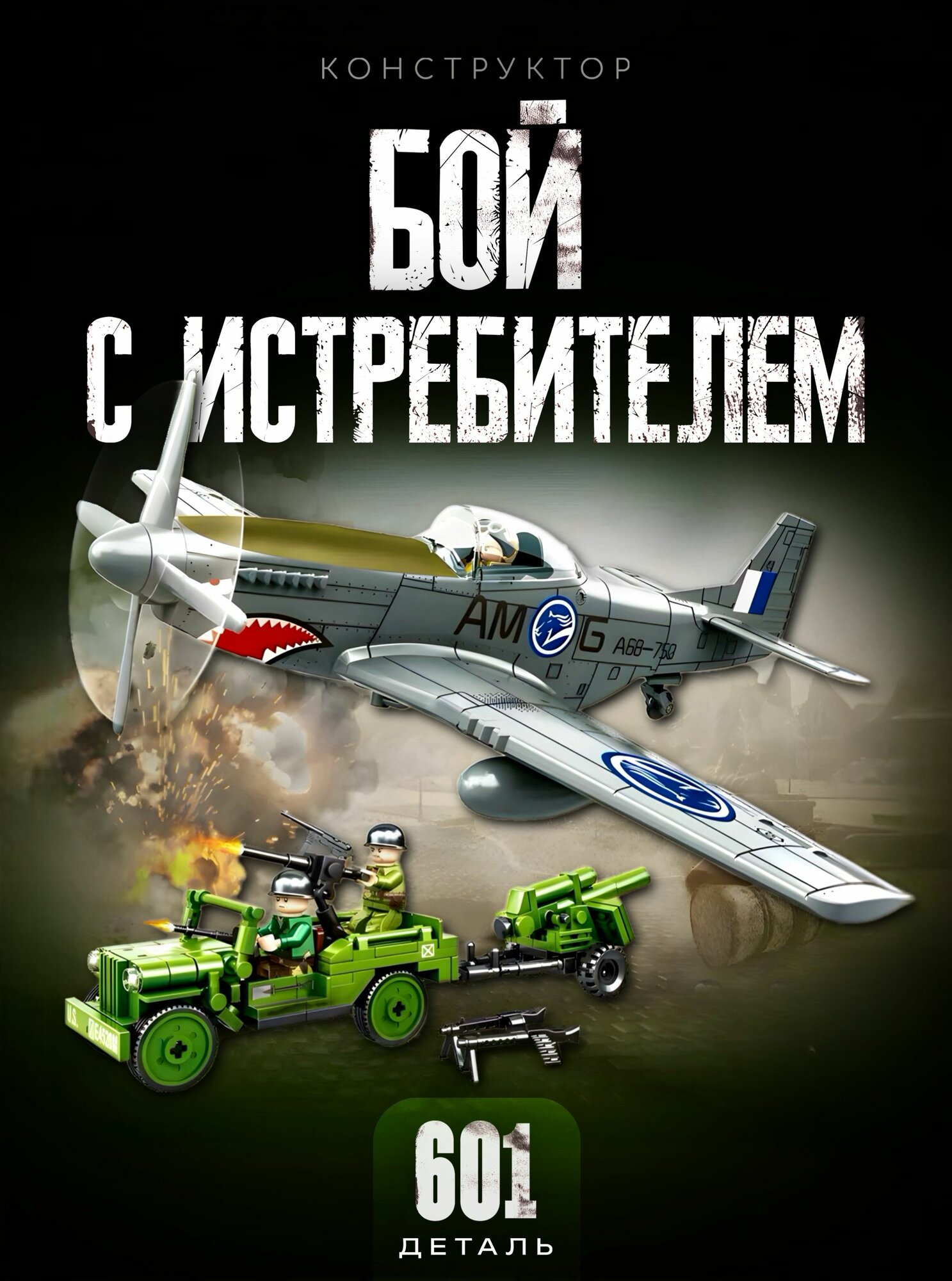 Конструктор Бой с Истребителем 601 дет 98306