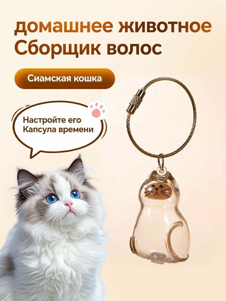 Брелок для кошачьей шерсти, хранение , Силиконовая Капсула Памяти с Функцией Сохранения
