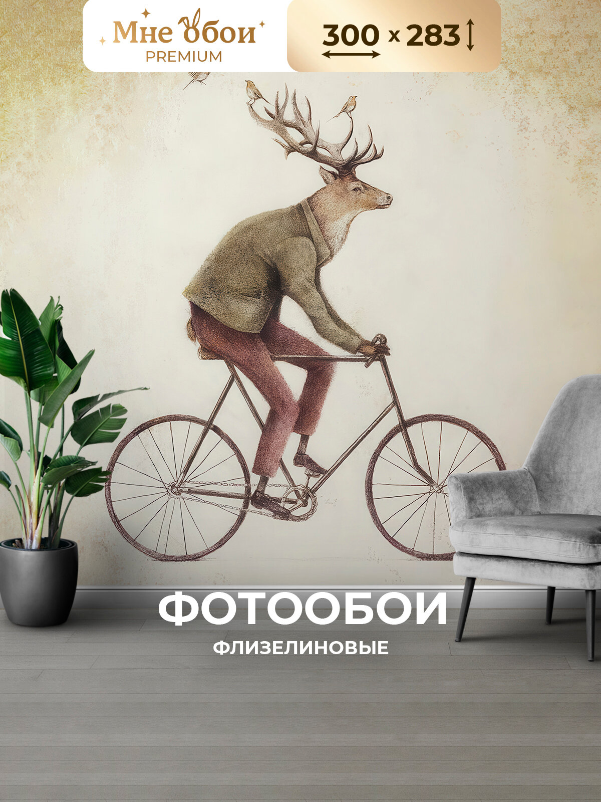 Фотообои на стену флизелиновые 3d для спальни и гостиной, на кухню 300х283 животные, олень