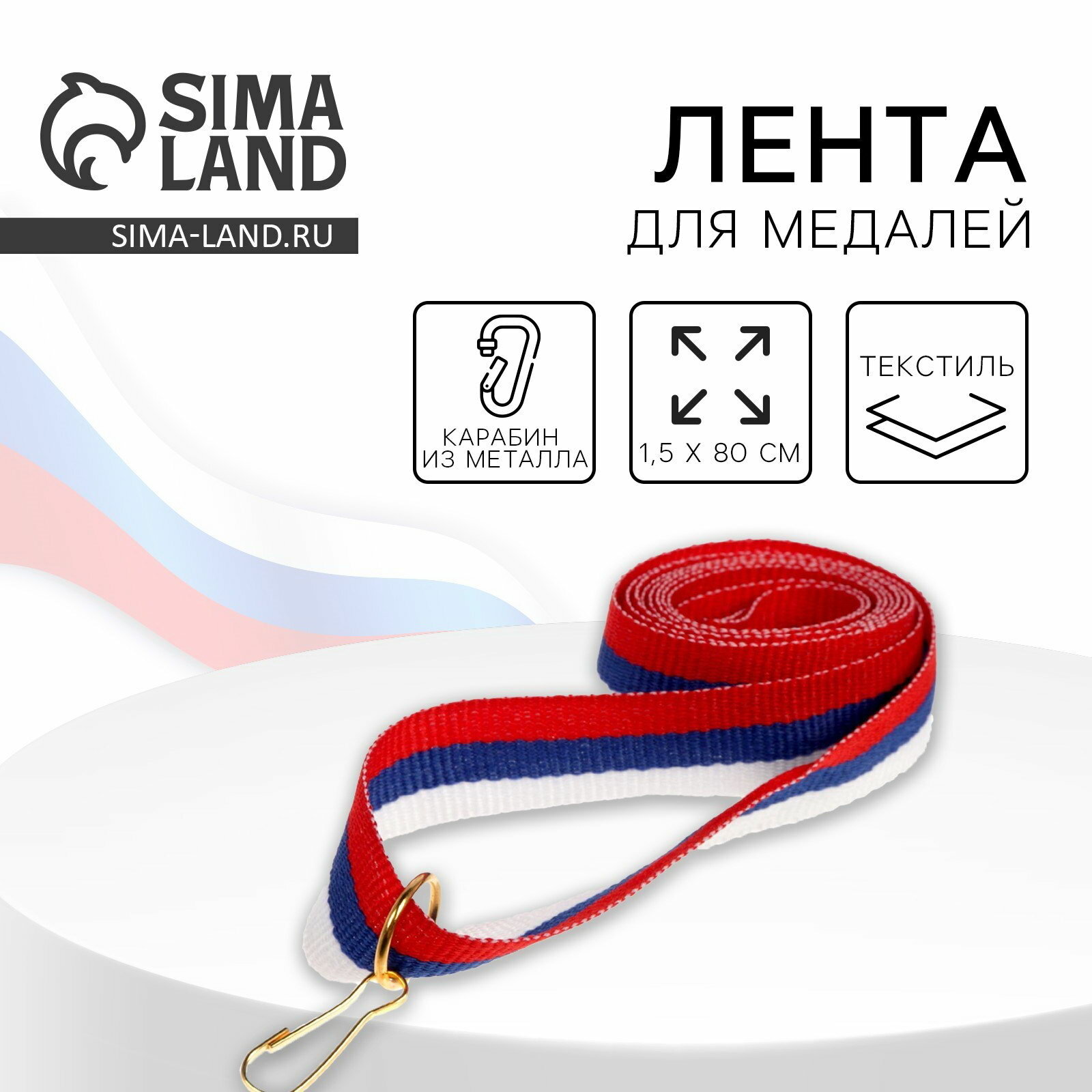 Лента для медали, триколор, цвет: триколор, вид: наградные, размер упаковки: 2 x 36 x 0.2 см, 10 шт.