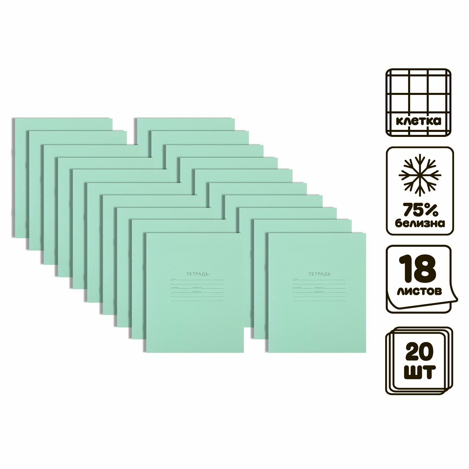 Комплект тетрадей из 20 штук, 18 листов в клетку КПК "Зелёная обложка", блок №2, 60 г/?2, белизна 75%