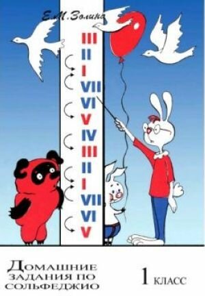 Домашние задания по сольфеджио. 1 класс