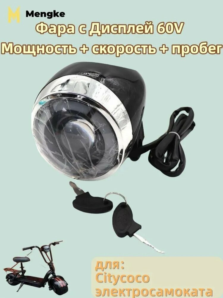 Фара с Дисплей, 60V, Мощность + скорость + пробег, для Citycoco электросамоката