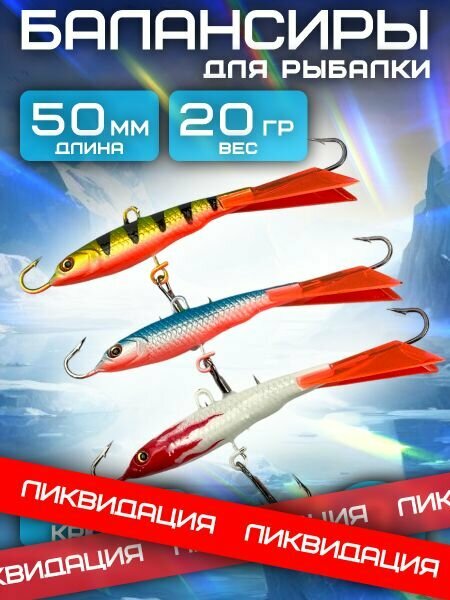 Набор балансиров для зимней рыбалки 50 мм 20 гр