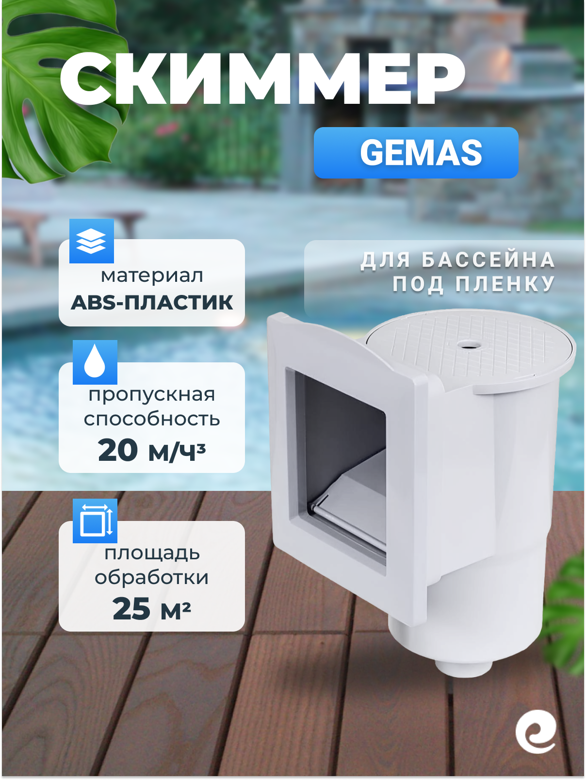 Скиммер для бассейна универсальный из ABS-пластика Gemas Mini