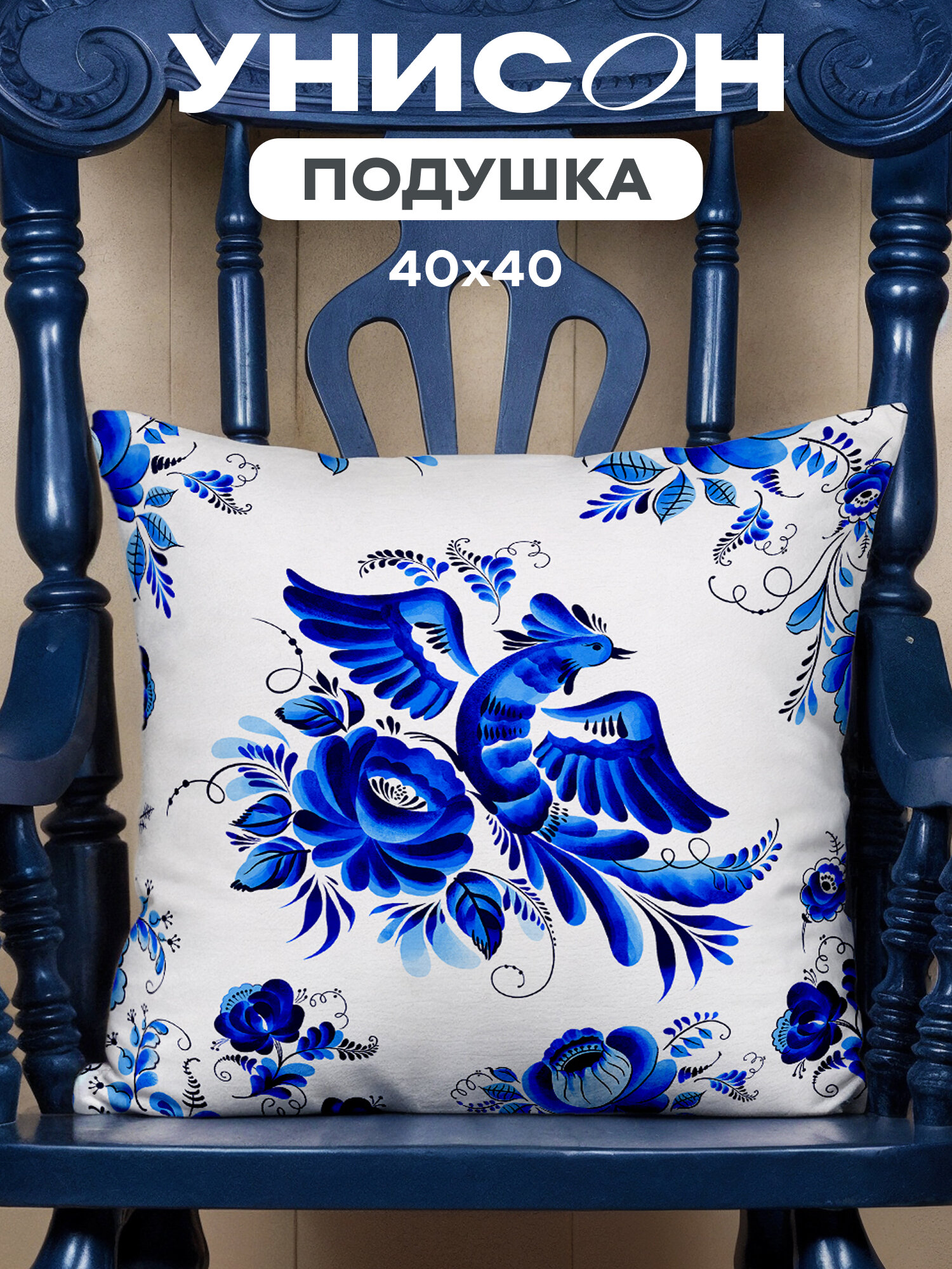 Подушка декоративная габардин "Унисон" 40x40 рис. 33422 Гжель