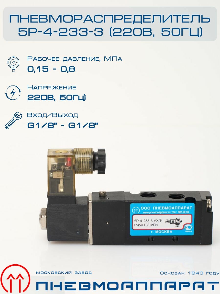 Пневмораспределитель 5Р-4-233-3 / 4V110-06 (220В,50Гц) для пневмооборудования