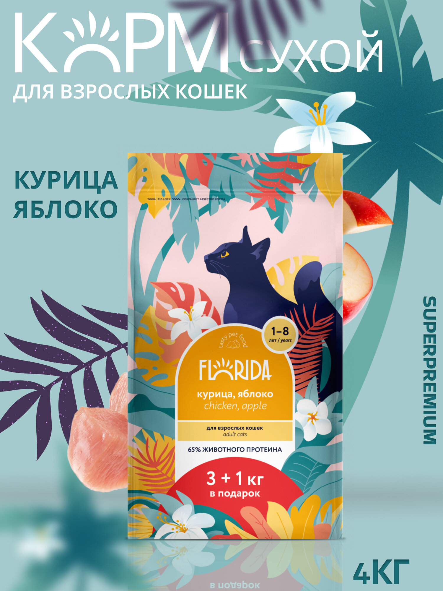 Florida Adult Cats Chicken&Apple Сухой корм для взрослых кошек Курица и Яблоко 4кг