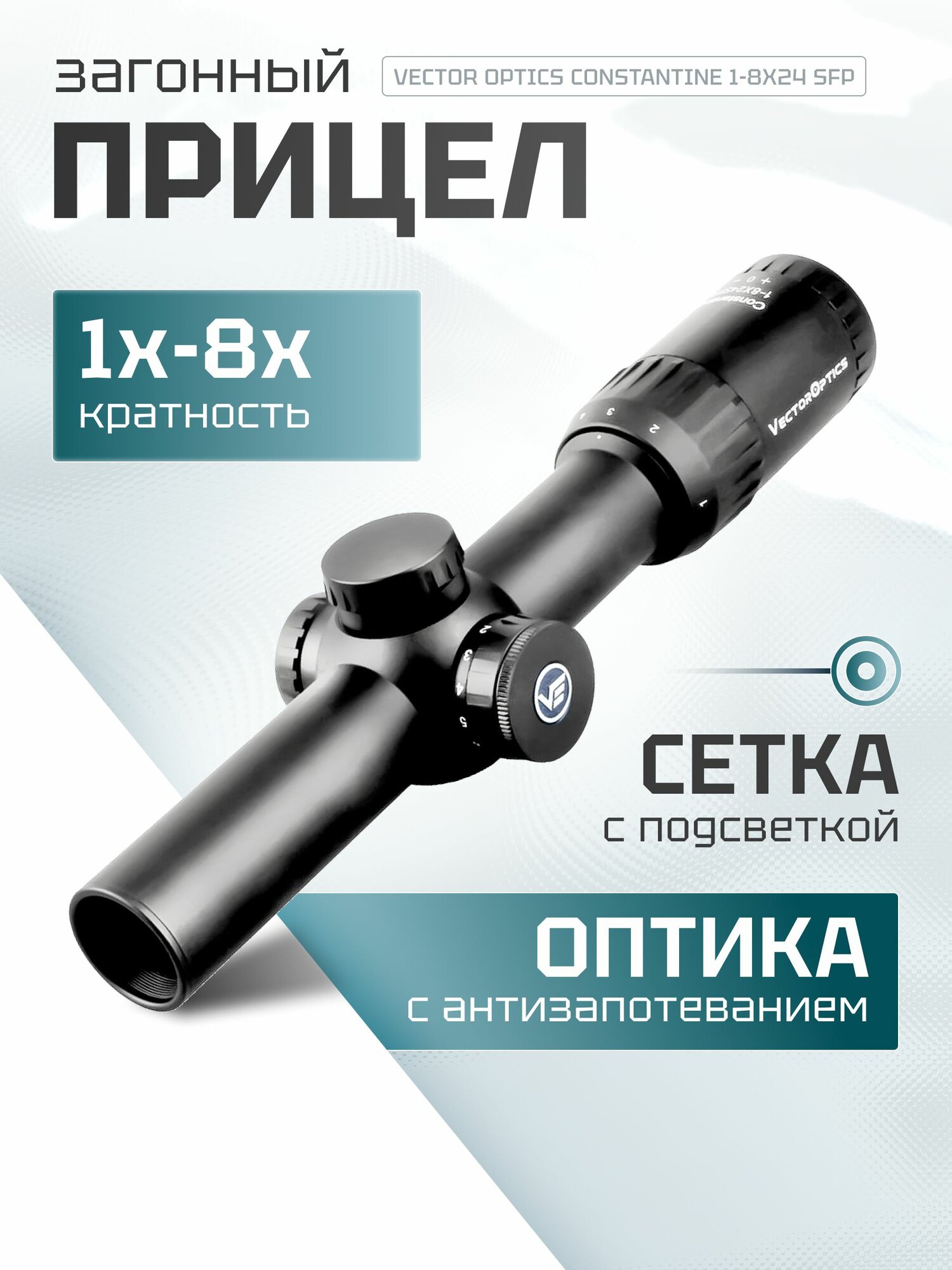 Оптический прицел Vеctоr Орtics SFР Constantine 1-8x24 SFP SCOC-27