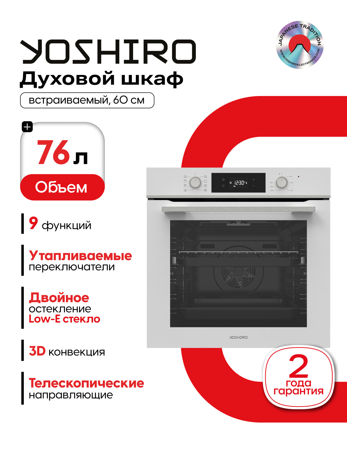 Духовой шкаф Yoshiro YBO-F60F82, электрический, 76 л, гриль, конвекция, нержавеющая сталь, цвет белый