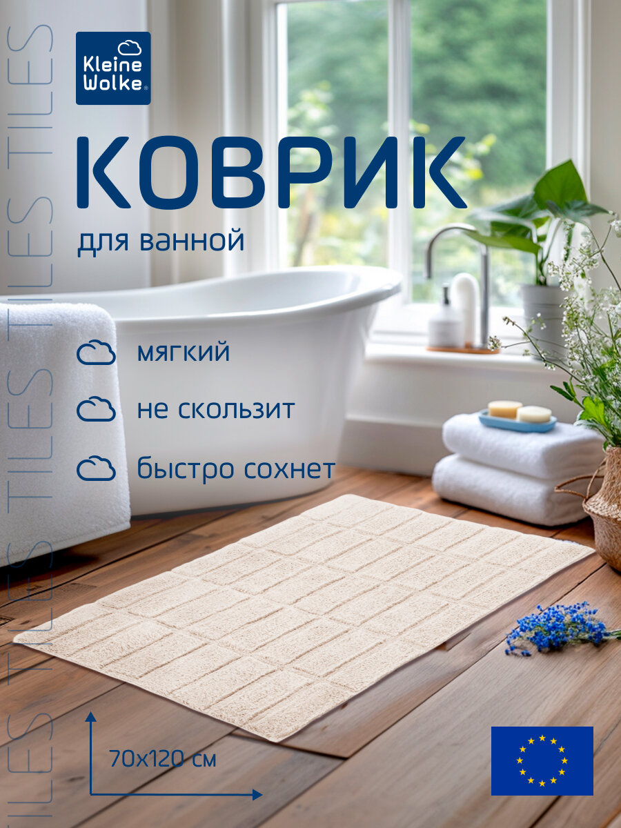 Коврик для ванной комнаты Kleine Wolke Tiles 70x120см, бежевый