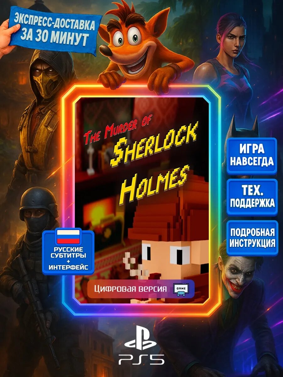 The Murder of Sherlock Holmes PS5 | Моментальная доставка | русские субтитры и интерфейс | головоломки