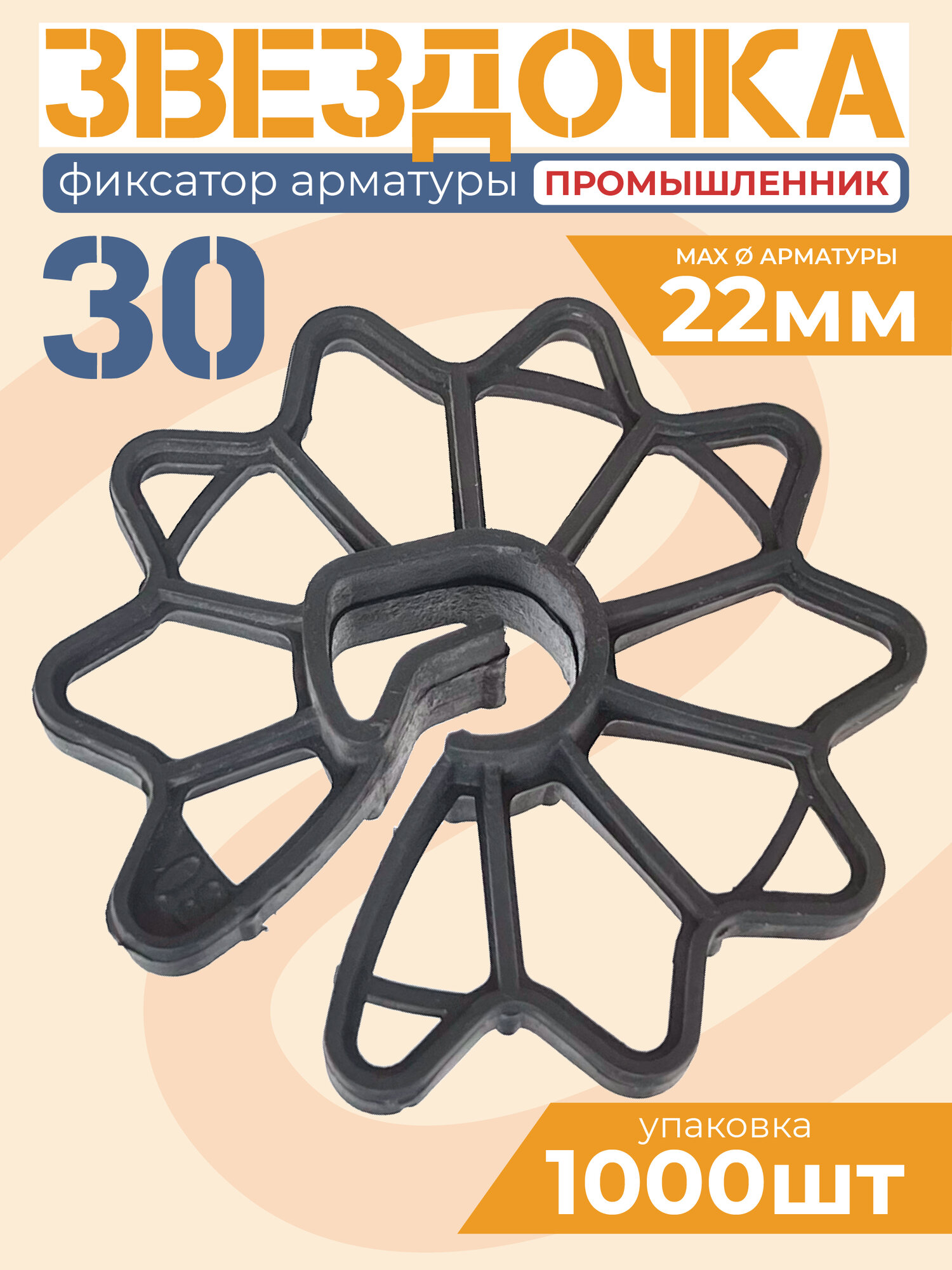 Фиксаторы арматуры Звездочка 30 мм, 1000 штук для защитного слоя опалубки 30 мм