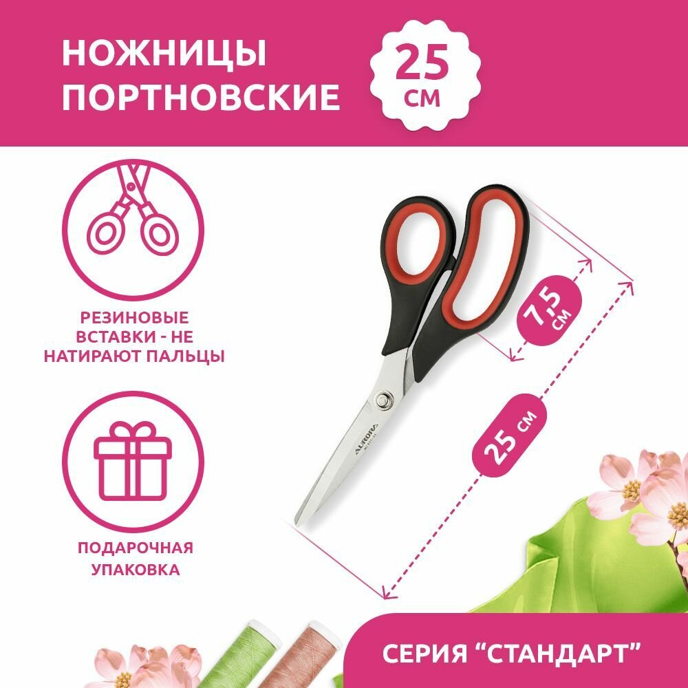 Ножницы раскройные AU 901-95 / резиновые вставки / 25см