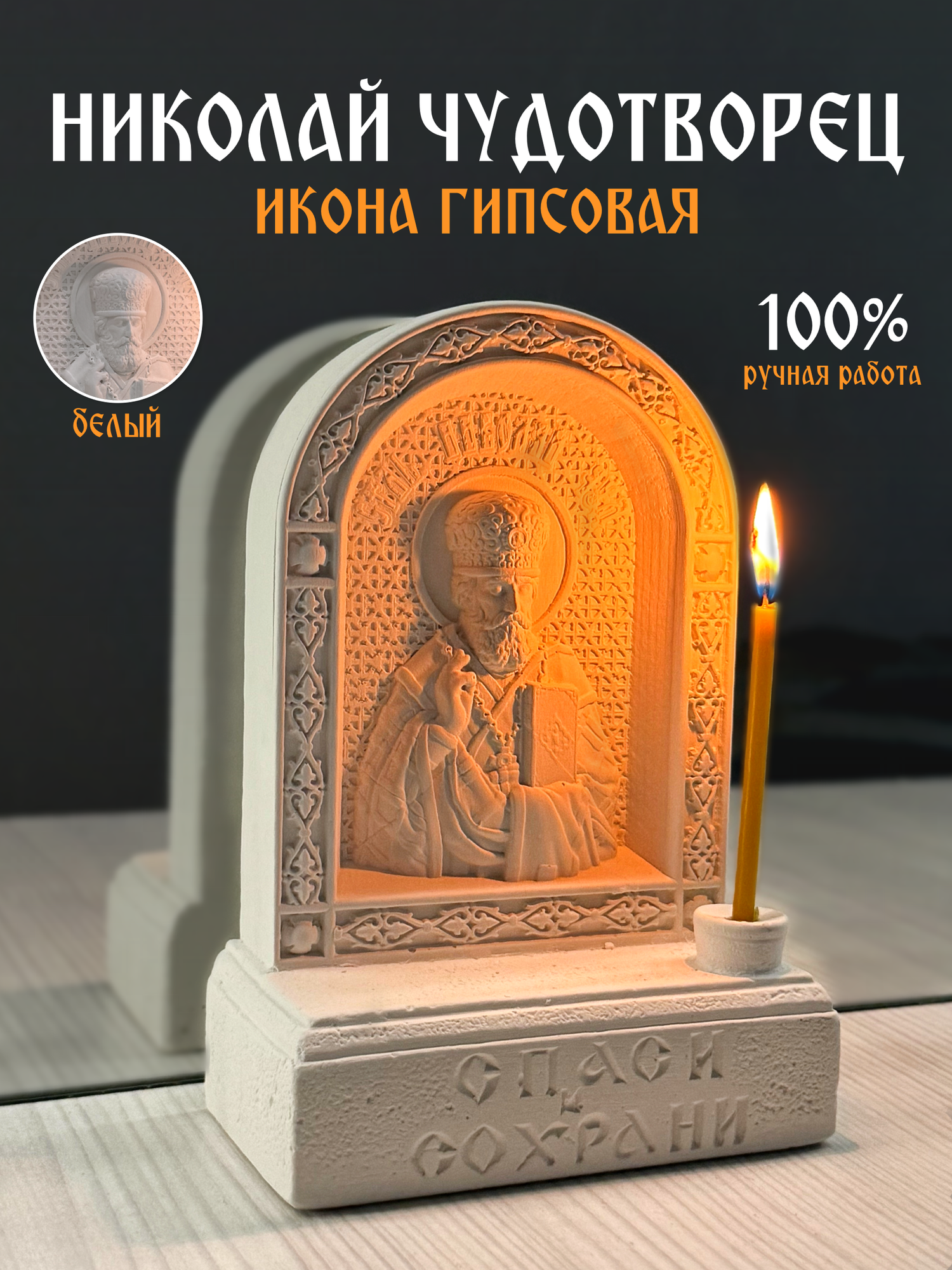 Подсвечник-икона гипсовая "Николай Чудотворец", белая