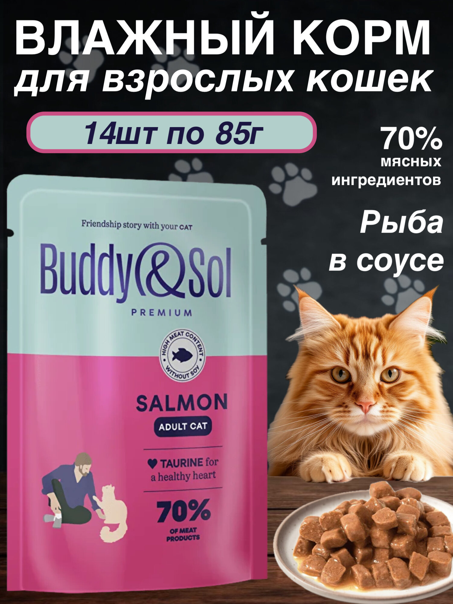 Buddy&Sol PREMIUM ADULT для взрослых кошек (рыба в соусе) 0,085г,14шт*85 гр