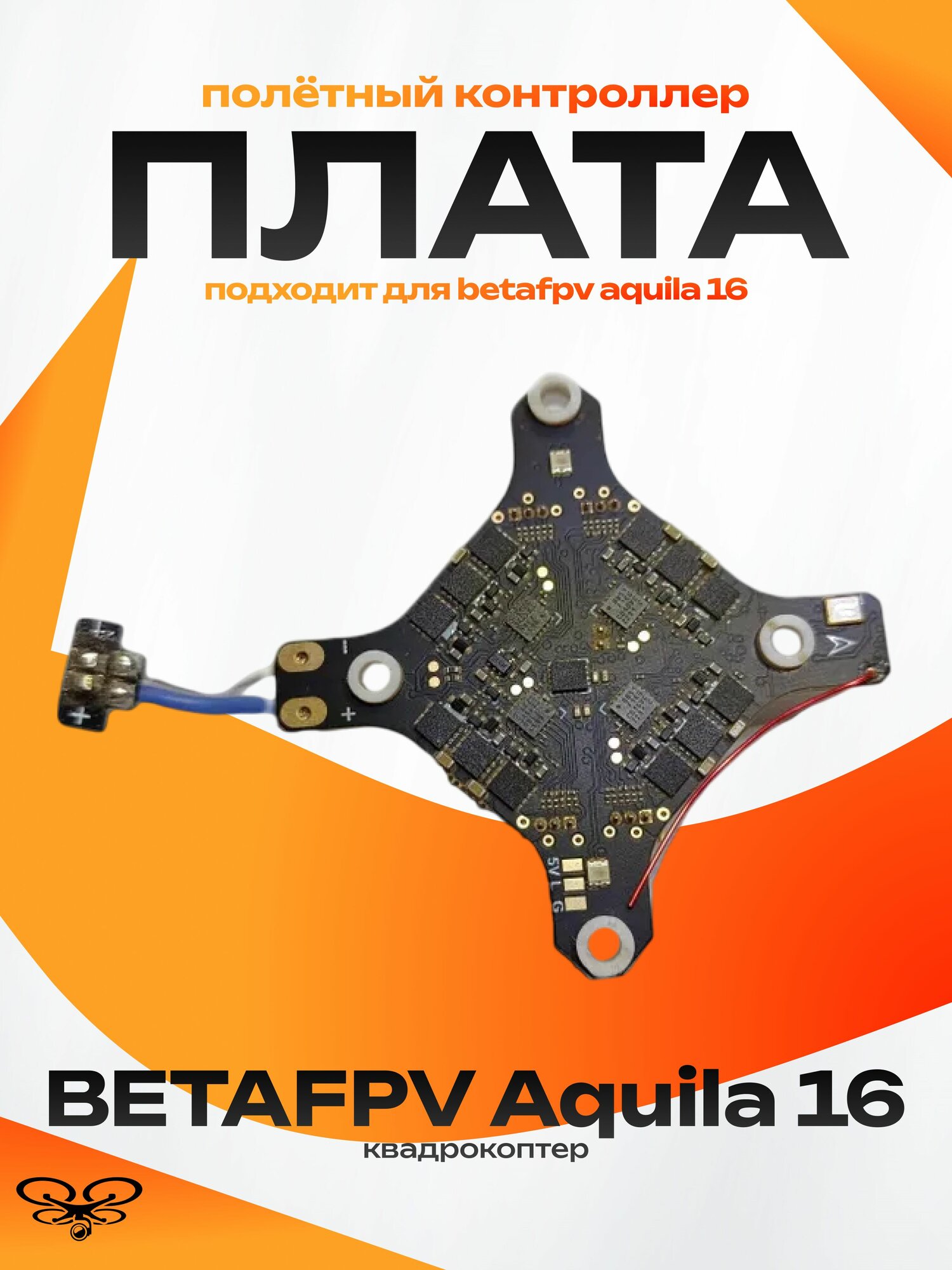 Aquila 16 акула Полётный контроллер BETAFPV elrs дрон схема акула