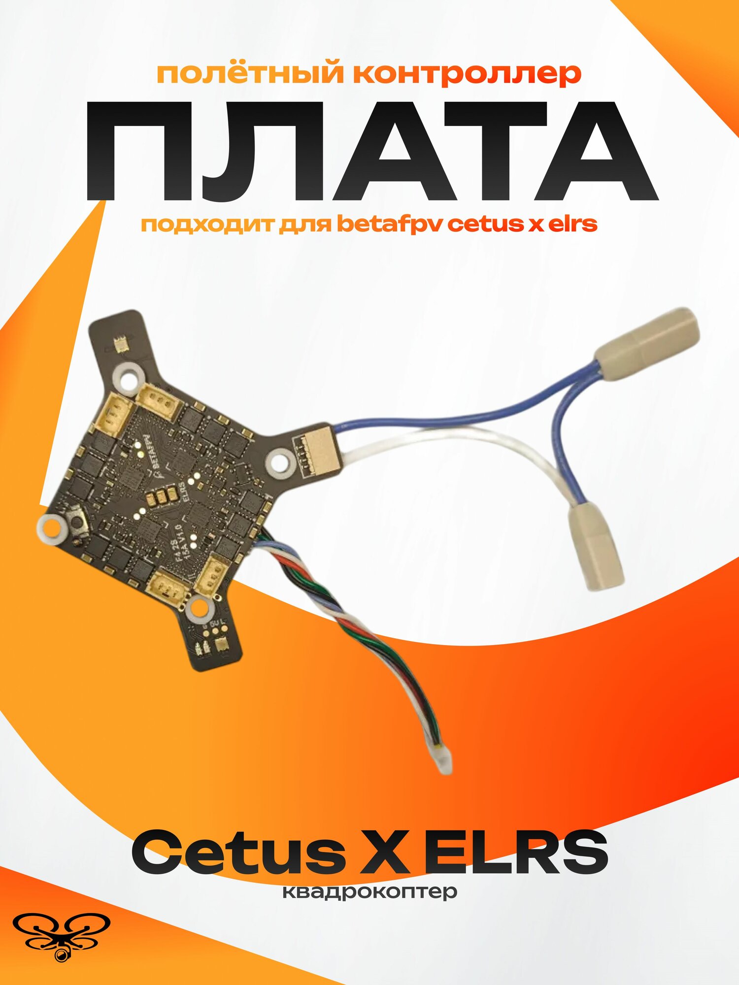 BETAFPV Cetus X ELRS Полётный контроллер плата схема цетус V3.0 дрон