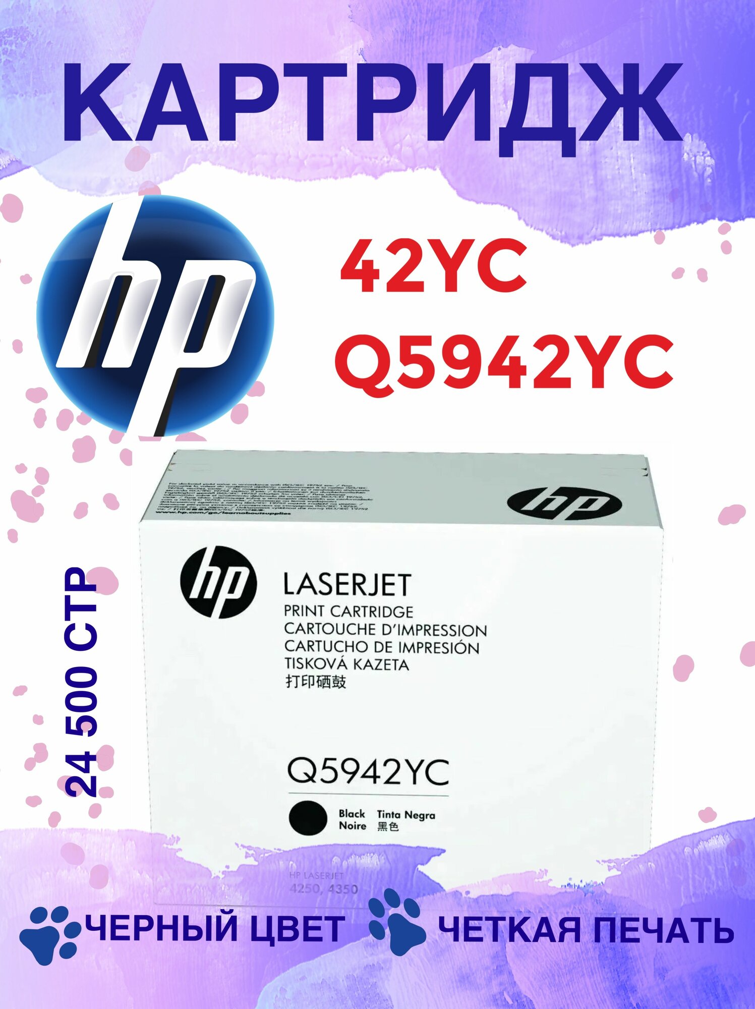 Картридж HP 42YC, Q5942YC для LJ 4250/4350, черный