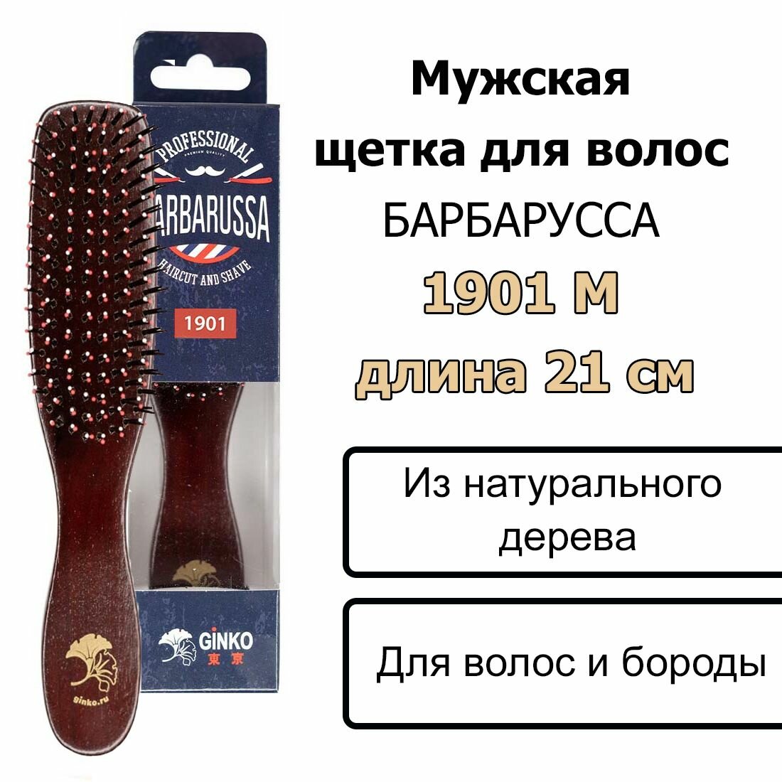 I LOVE MY HAIR Мужская щетка 1901M Барбарусса вишневая, 21 см, для волос и бороды / Расческа деревянная массажная для бережного распутывания волос