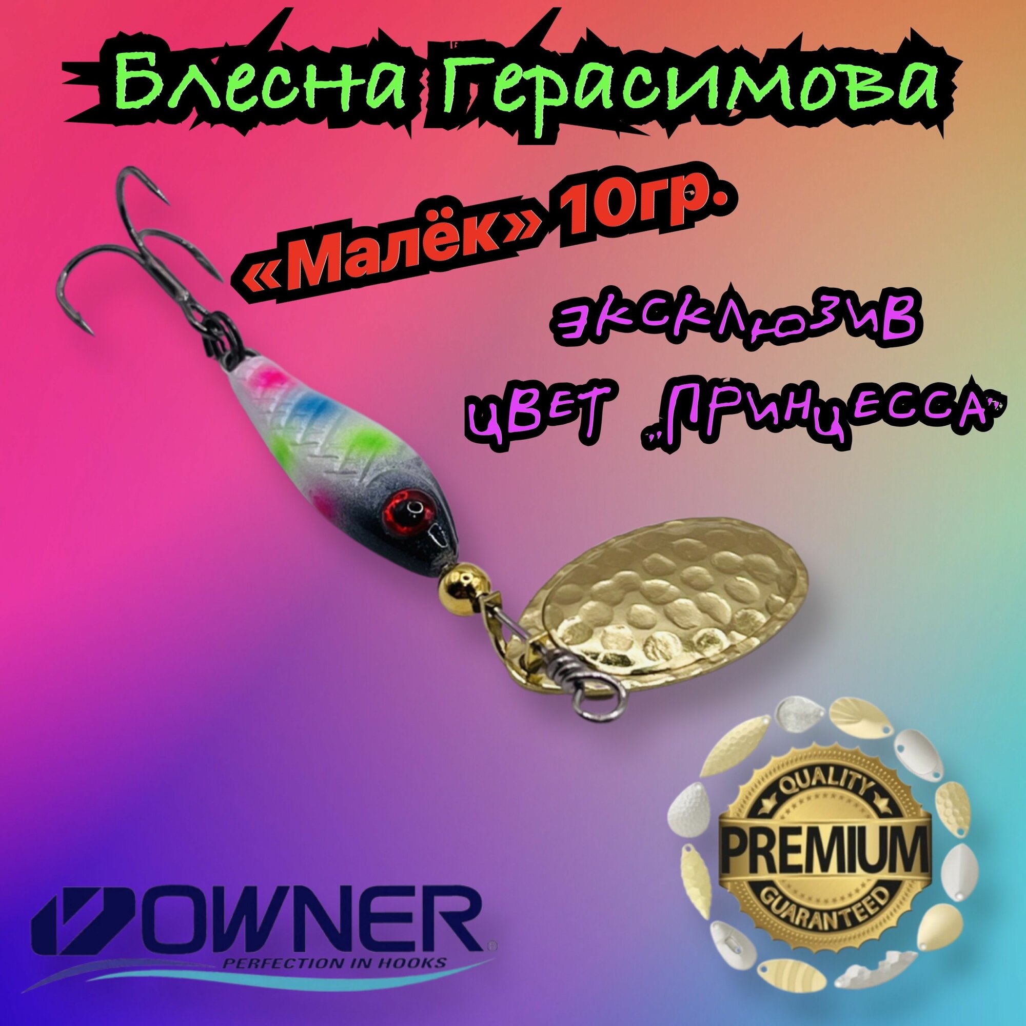 Блесна Герасимова "Малёк" / 10 гр, Эксклюзив Цвет Принцесса/ вертушка ручной работы / Летняя блесна вертушка