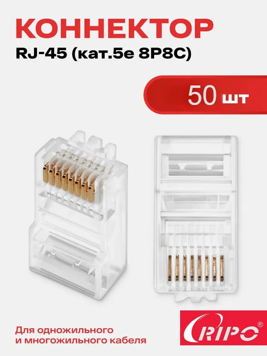 Коннектор RJ45 для витой пары с язычком UTP CAT5e, 50 шт