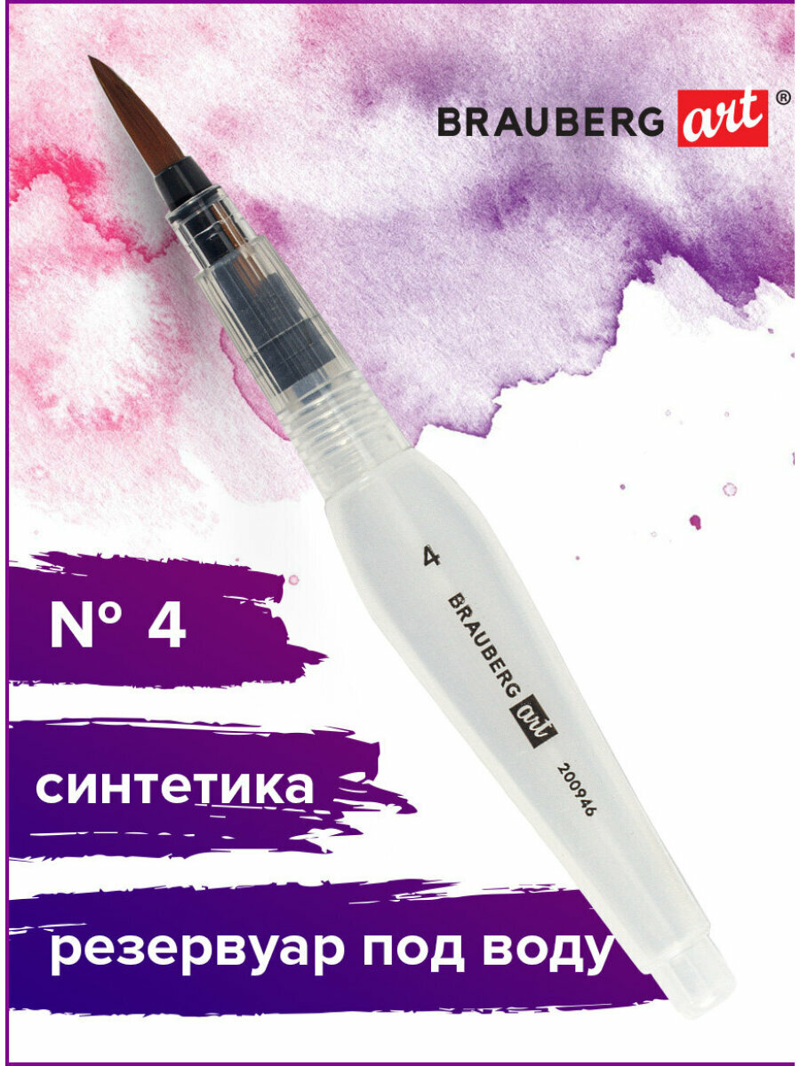 Кисть художественная BRAUBERG ART DEBUT, с резервуаром для воды, синтетика, № 4, короткая, 200946
