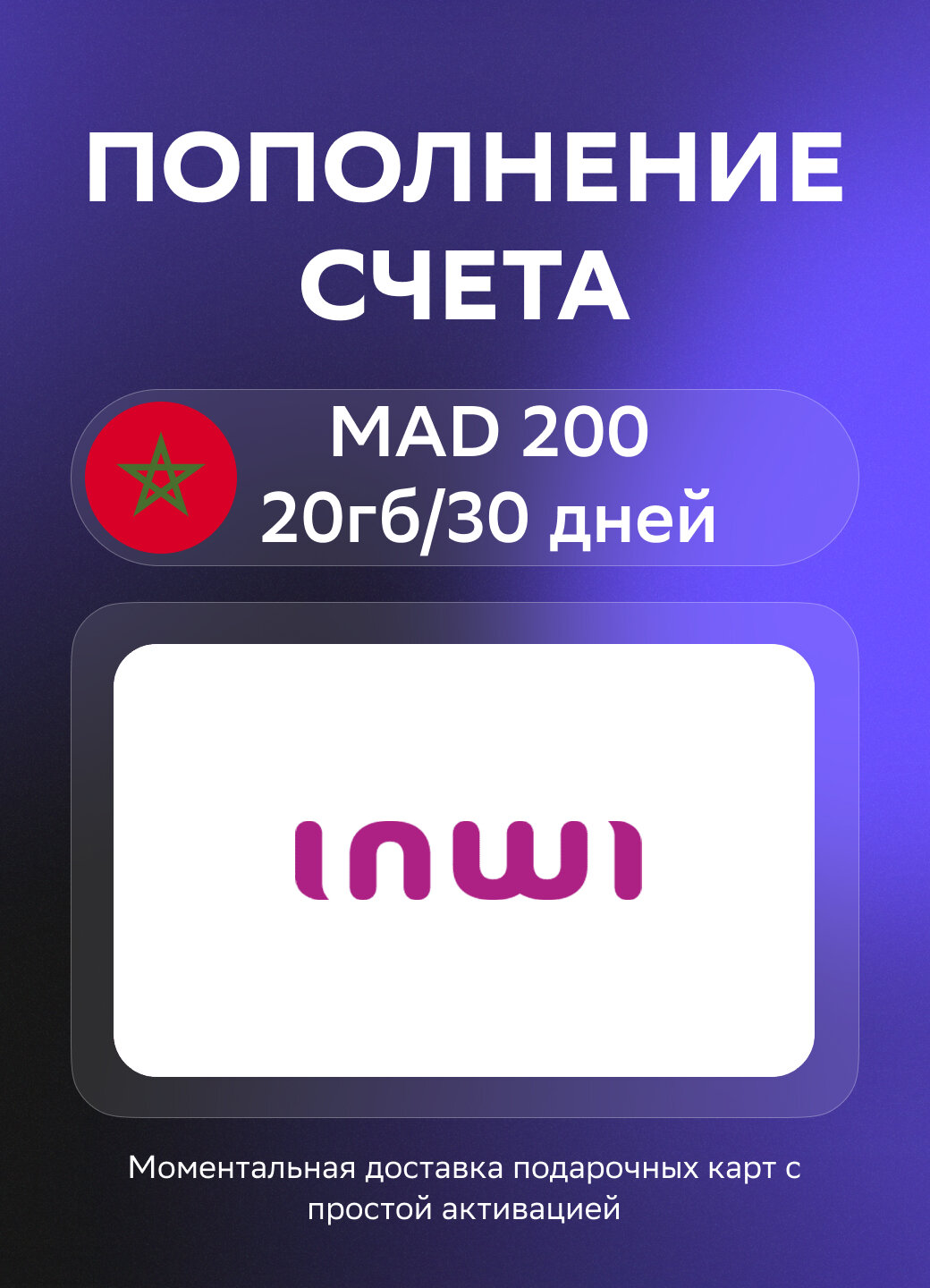 Моментальное пополнение счета Inwi | 20GB | 30 Days | на 200 Марокканских дирхам | Марокко