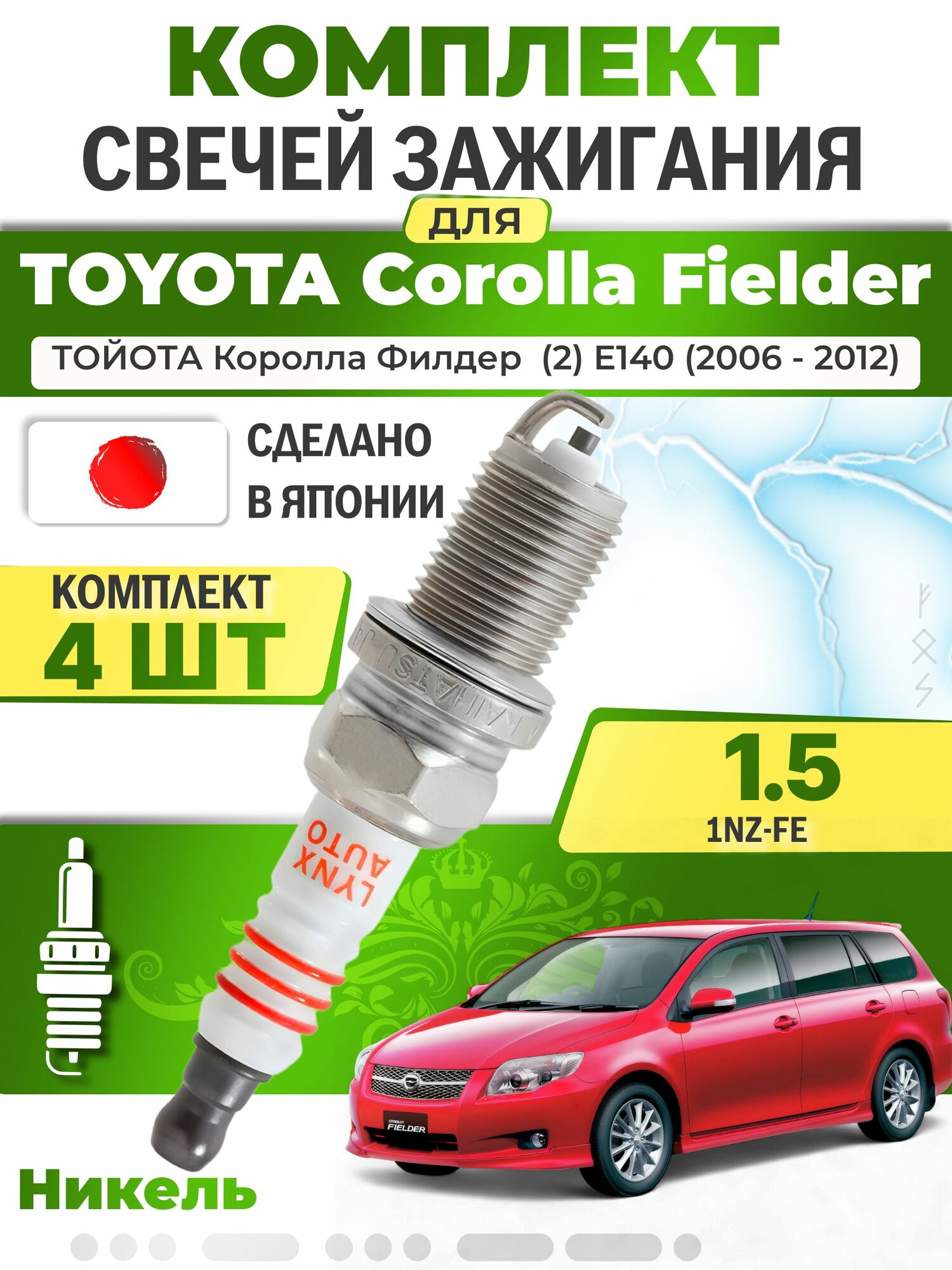 Свечи зажигания для Toyota Corolla Fielder (2) E140 1,5, комплект 4 шт / 2006 2007 2008 2009 2010 2011 2012 / Двигатель 1NZ-FE 1,5 л