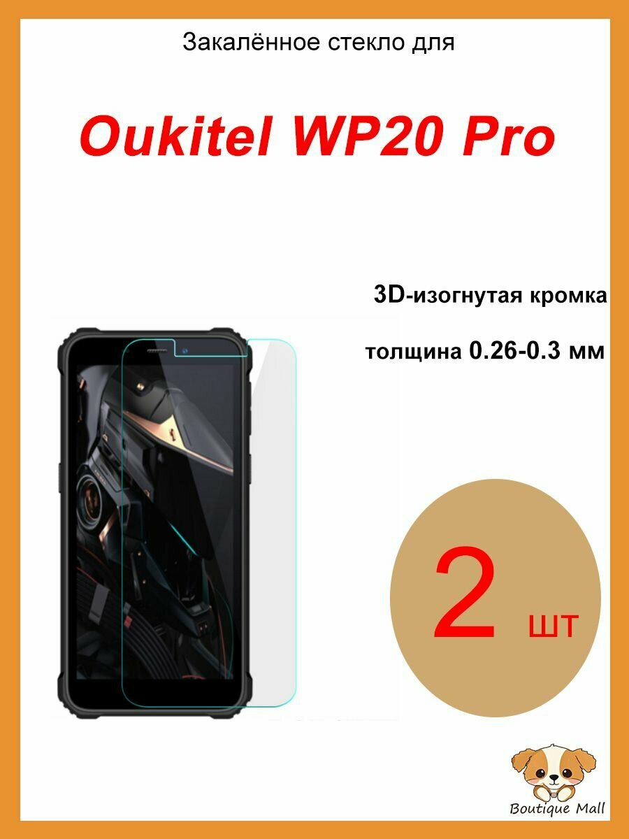 Закалённое стекло для Oukitel WP20 Pro, Высококачественное изображение, Ультратонкая защитная пленка 0.26-0.3 мм с 3D-изогнутой кромкой, полное покрытие, устойчива к царапинам и износам