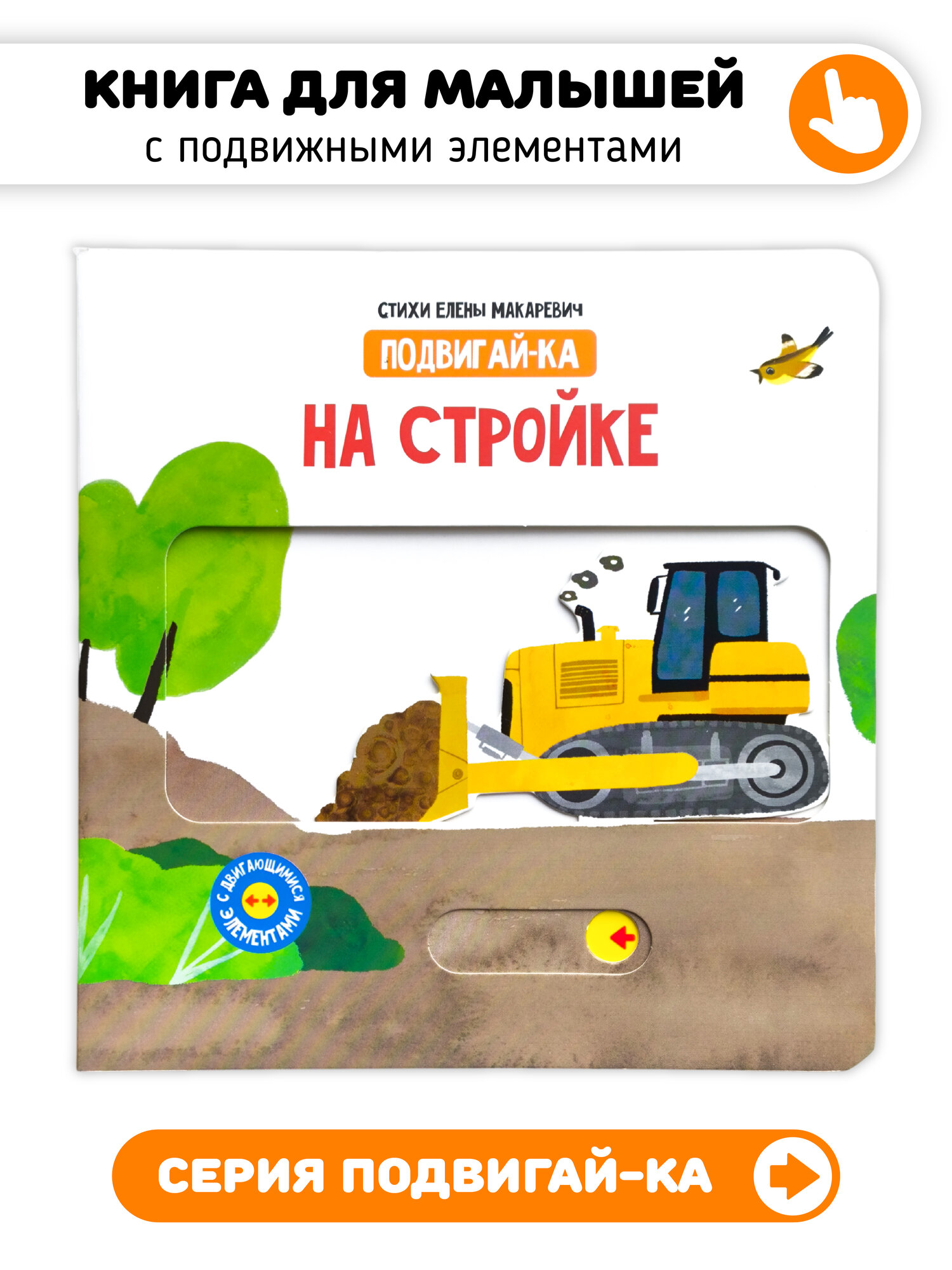 Книга игрушка "На стройке" для малышей развивающая книжка с подвижными элементами I Счастье внутри