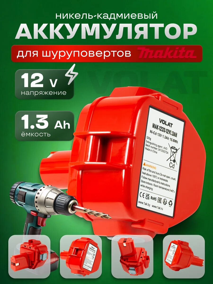 Аккумулятор для шуруповерта Makita 12V 1.3AH Ni-Cd