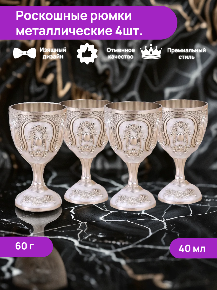 Рюмки для водки металлические стопки на ножке Белое вино, серебро. 4шт