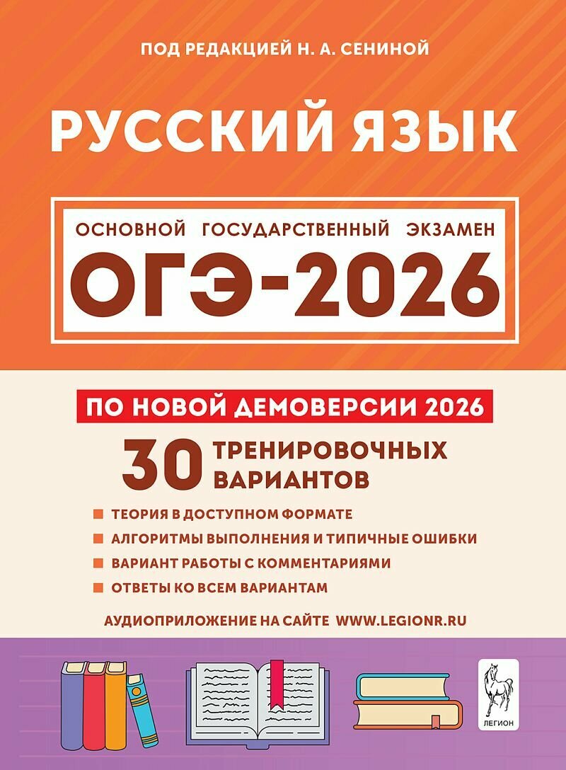 Русский язык. Подготовка к ОГЭ-2026. 9 класс. 30 тренировочных вариантов по демоверсии 2026 года