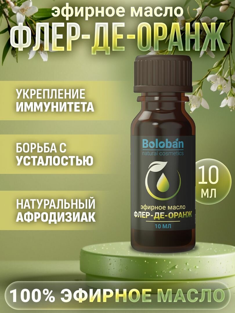 100% Натуральное эфирное масло Флер-де-Оранж Boloban 10 мл. цветочно-цитрусовый аромат для дома, бани и сауны, увлажнителя воздуха, ванной, массажа, ароматерапии, кремов