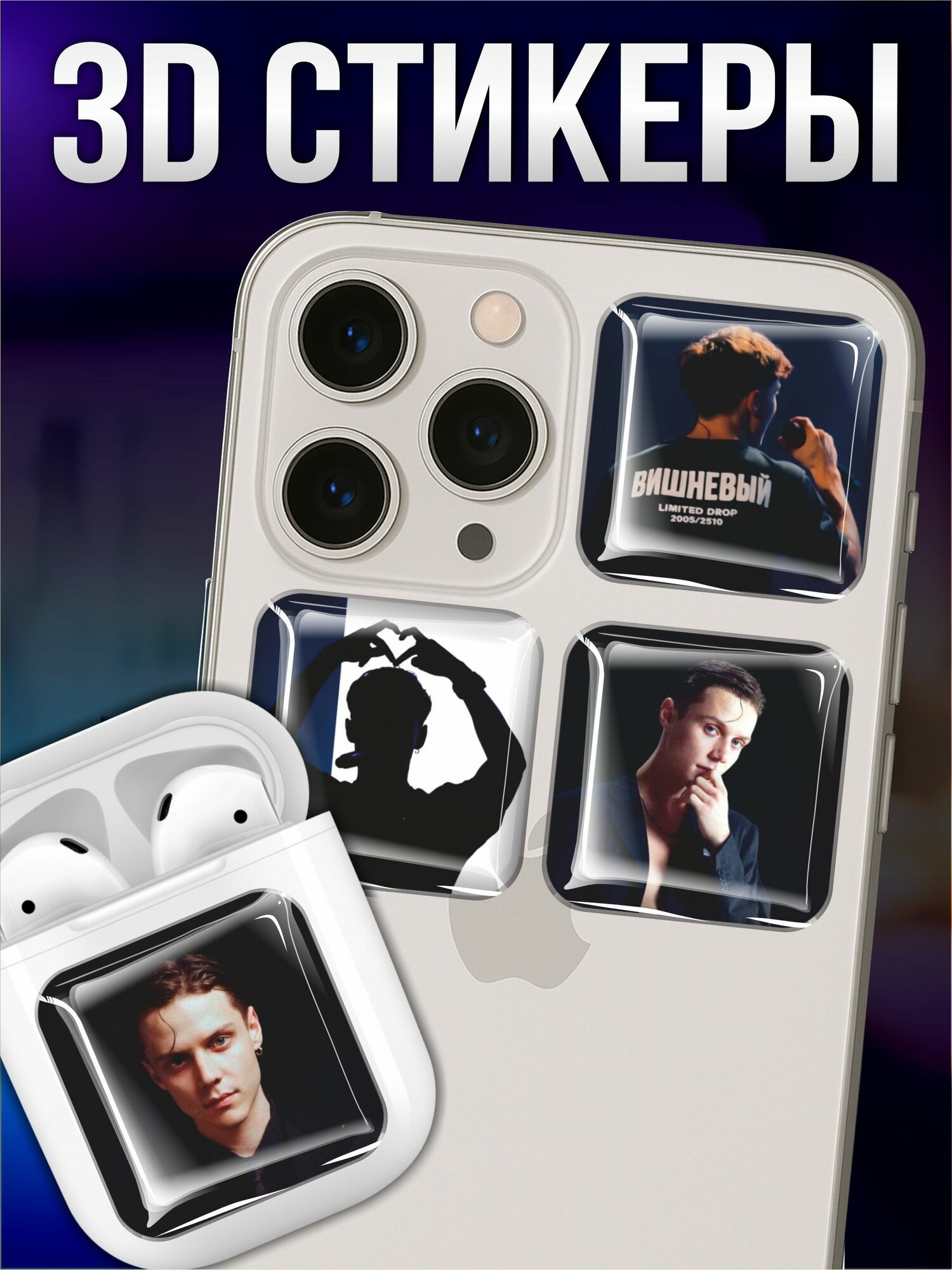 Наклейки на телефон 3д стикеры Ваня Дмитриенко