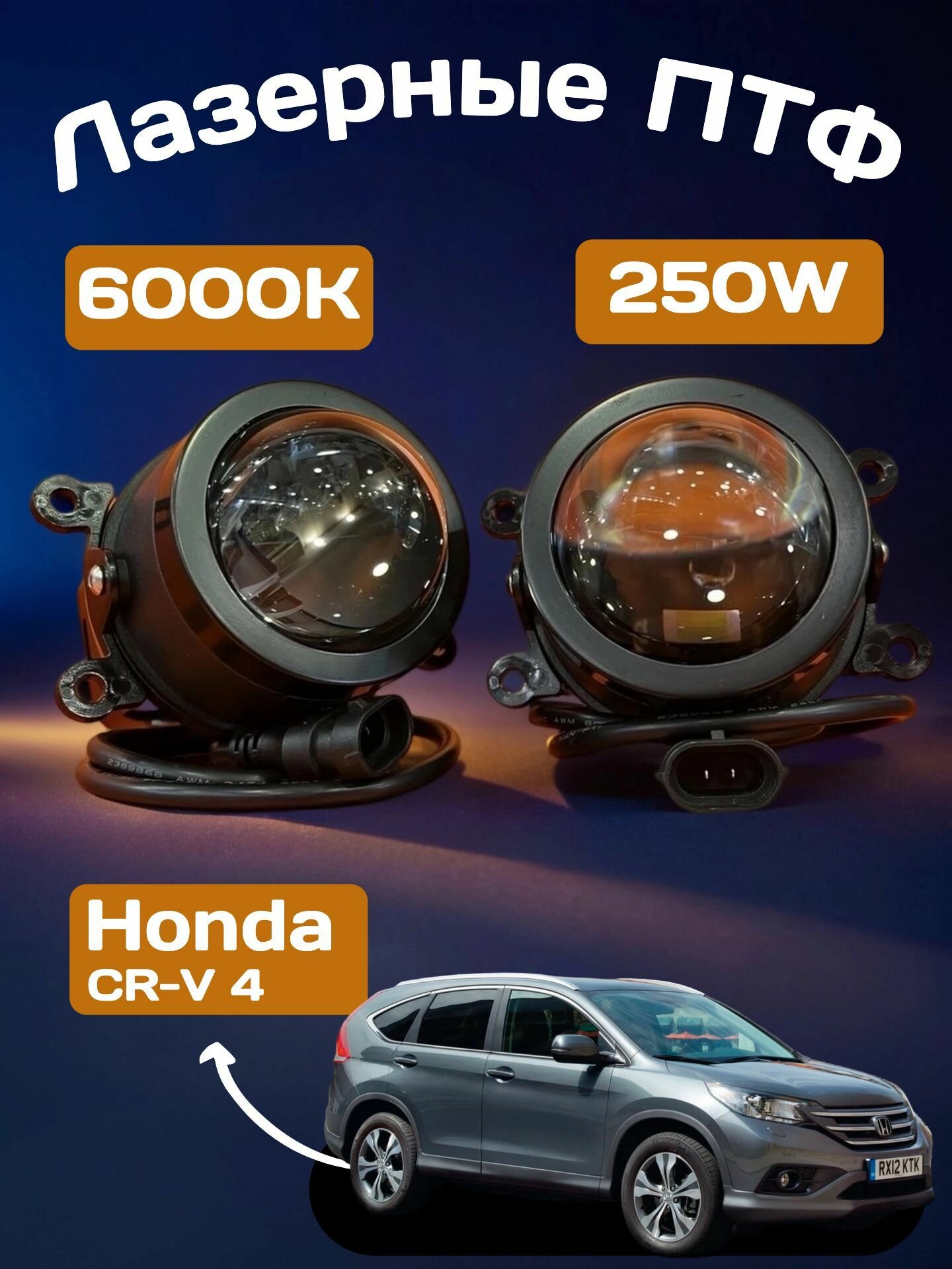 Лазерные противотуманные фары Хонда CR-V 4 (2011-2015гв) (линзы 250w 6000K), комплект 2шт 5478/HCRV