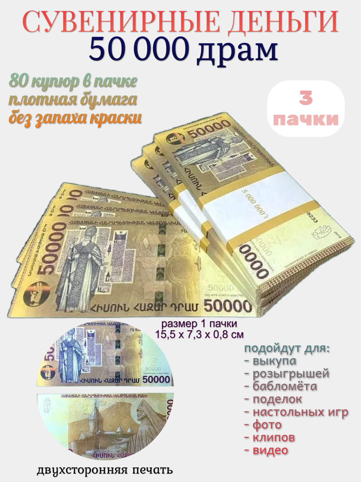 Деньги сувенирные Филькина Грамота 50000 армянских драм, 3 пачки, 80 штук в пачке